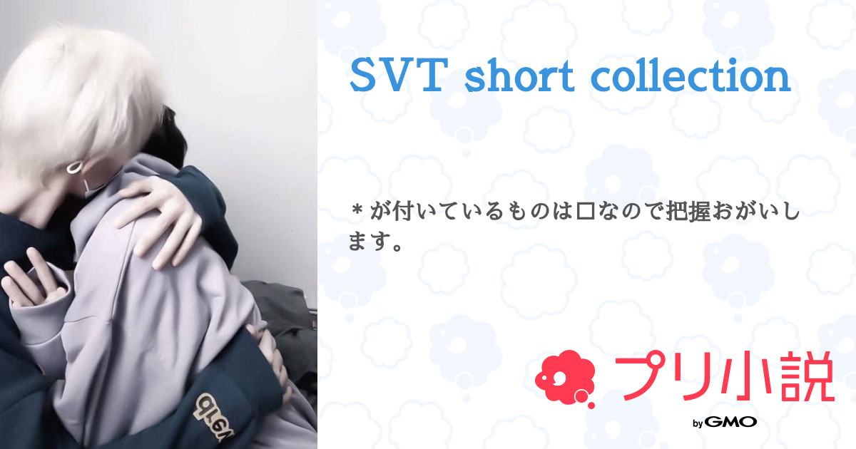 SVT short collection - 全14話 【連載中】（ さんの小説） | 無料スマホ夢小説ならプリ小説 byGMO